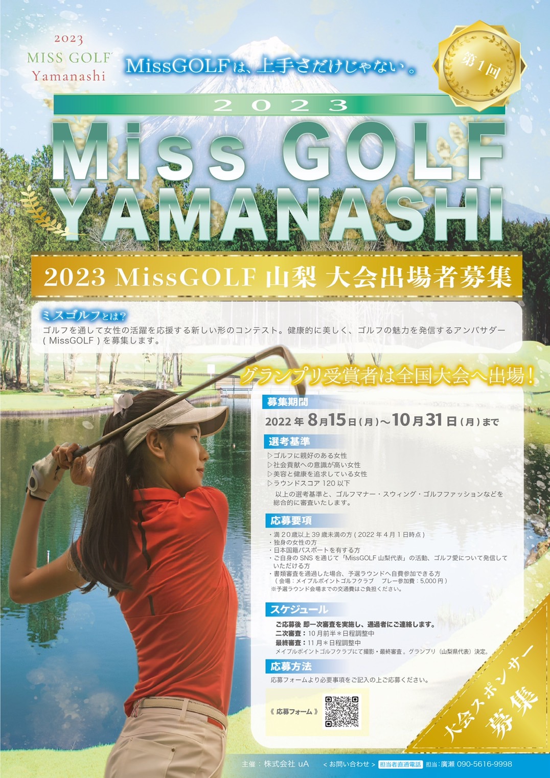 2023 Miss GOLF（ミスゴルフ）山梨大会が11月に初開催致します。 - ミスゴルフ / Miss GOLF