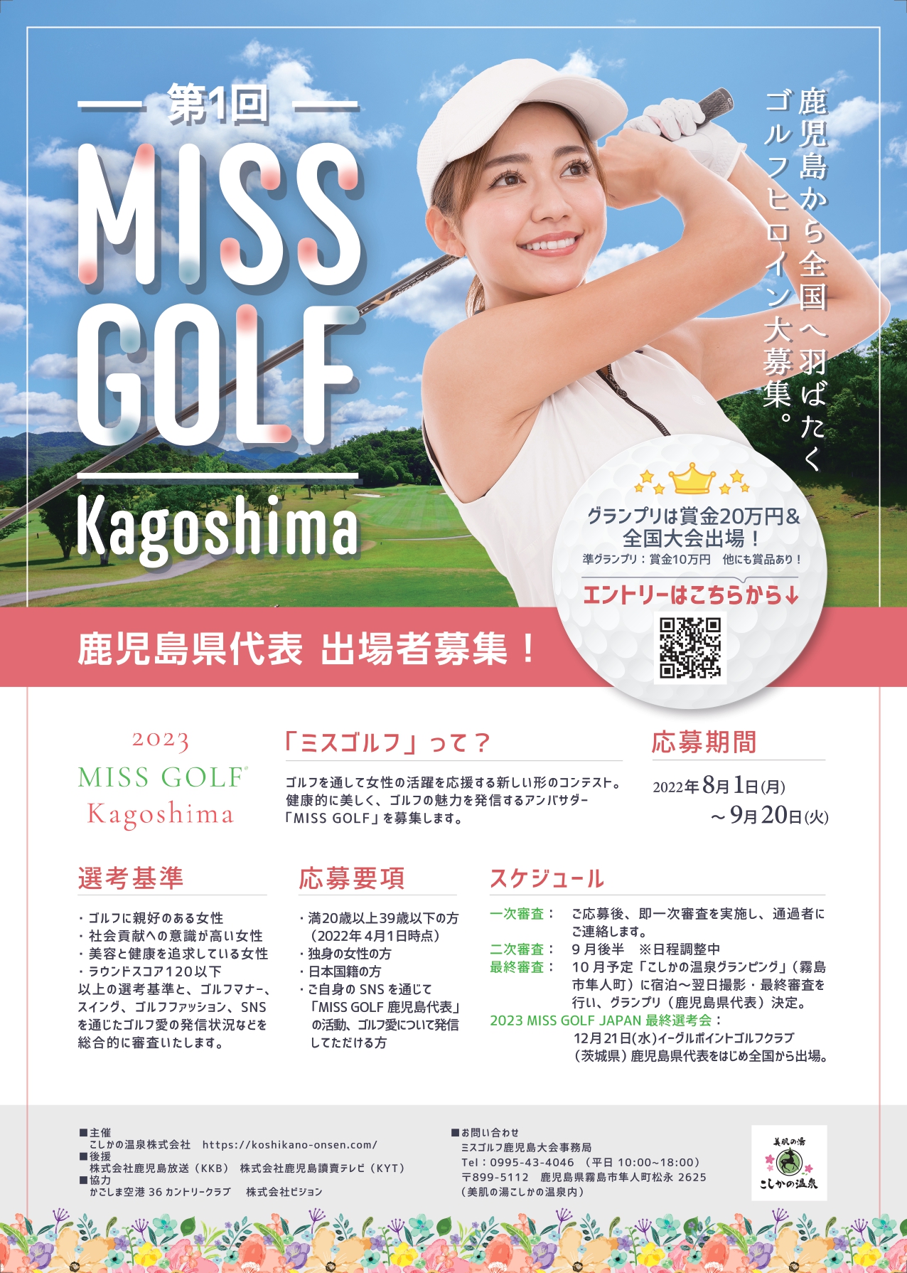 2023 Miss GOLF（ミスゴルフ）鹿児島大会が10月に初開催致します。 - ミスゴルフ / Miss GOLF