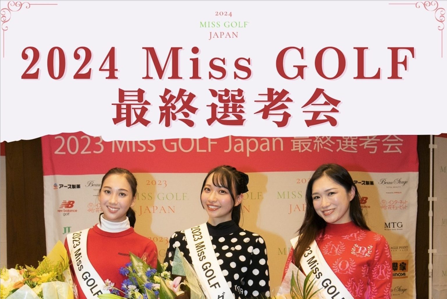 『2024 Miss GOLF 最終選考会』をイーグルポイントゴルフクラブにて開催いたします。 - ミスゴルフ / Miss GOLF